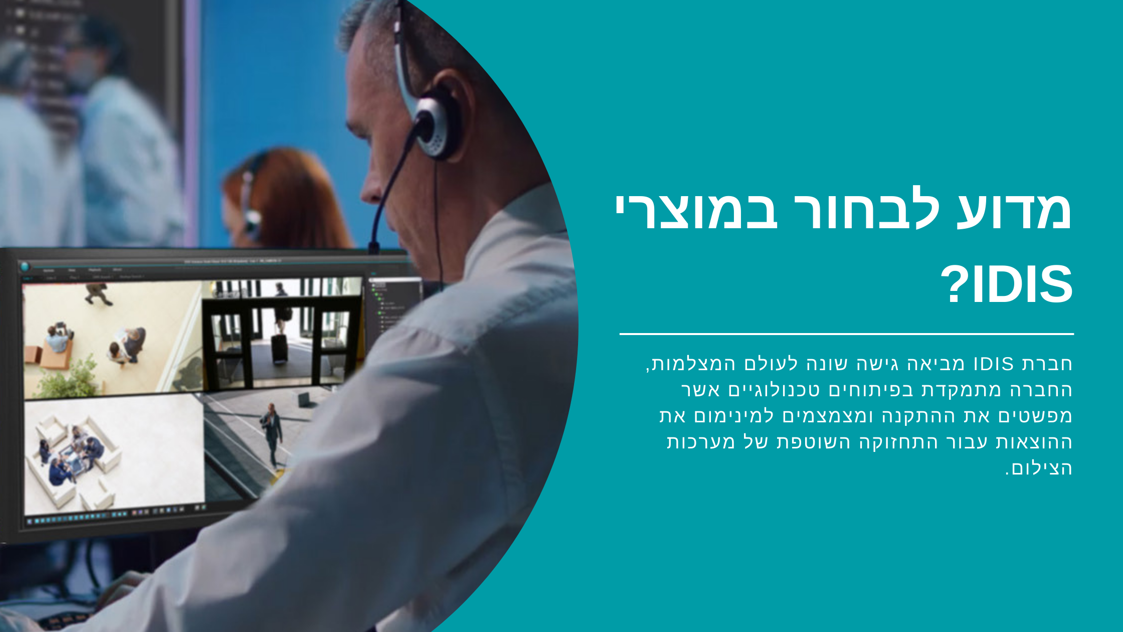 מדוע לבחור במוצרי IDIS? - IDIS Israel